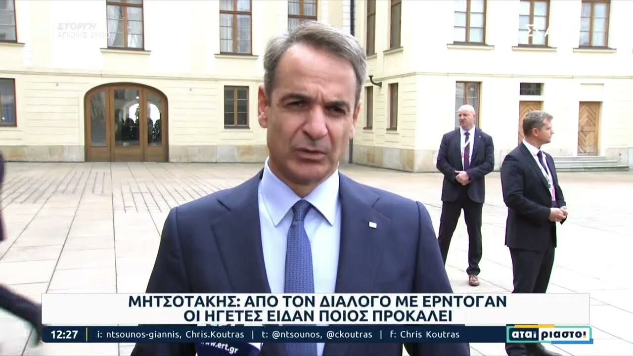 Μητσοτάκης: Οι ηγέτες είδαν και κατάλαβαν ποιος είναι αυτός που ...