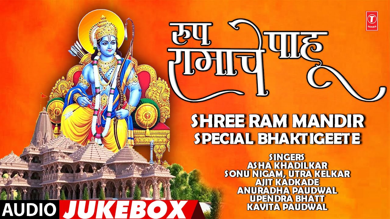 Roop Ramache Pahu | रूप रामाचे पाहू | Audio Jukebox | Shree Ram Mandir ...