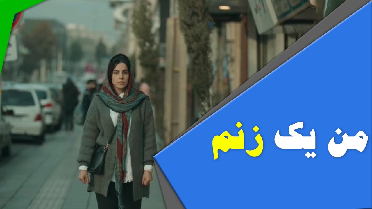 من یک زنم Youtube