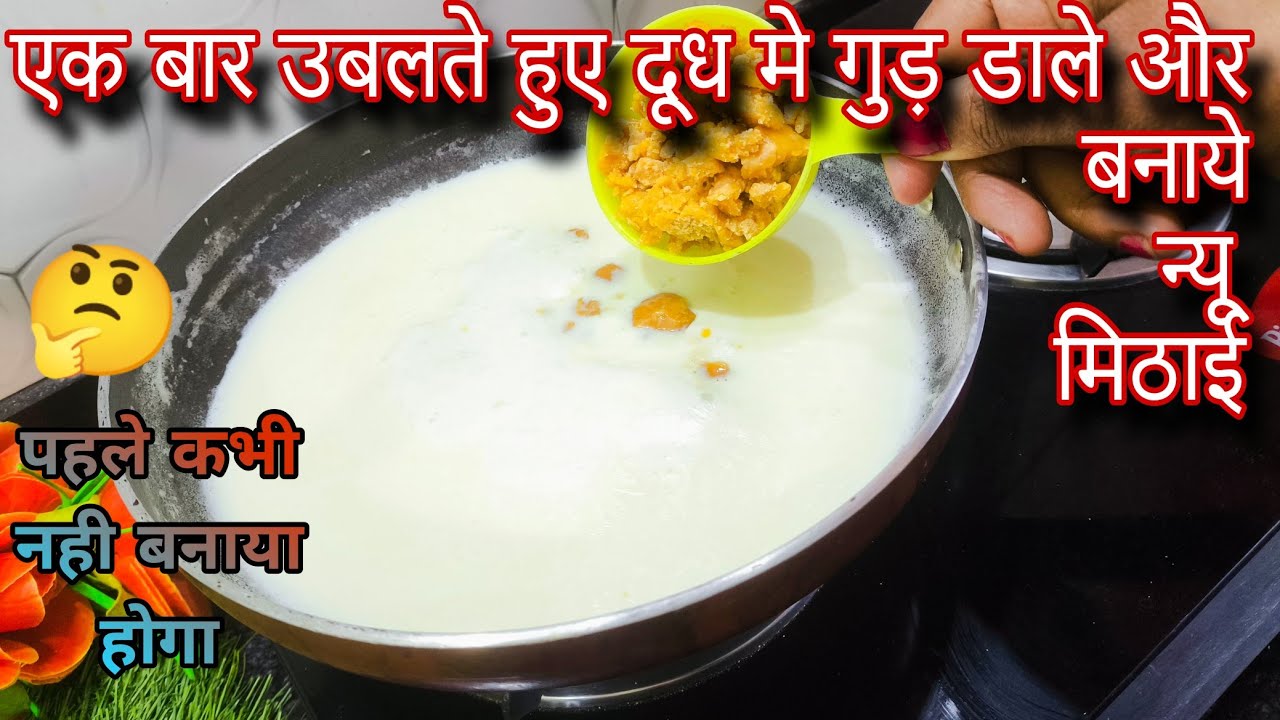 उबलते दूध में गुड़ डालकर बनाएं बाजार में मिलने वाली महंगी मिठाई ...