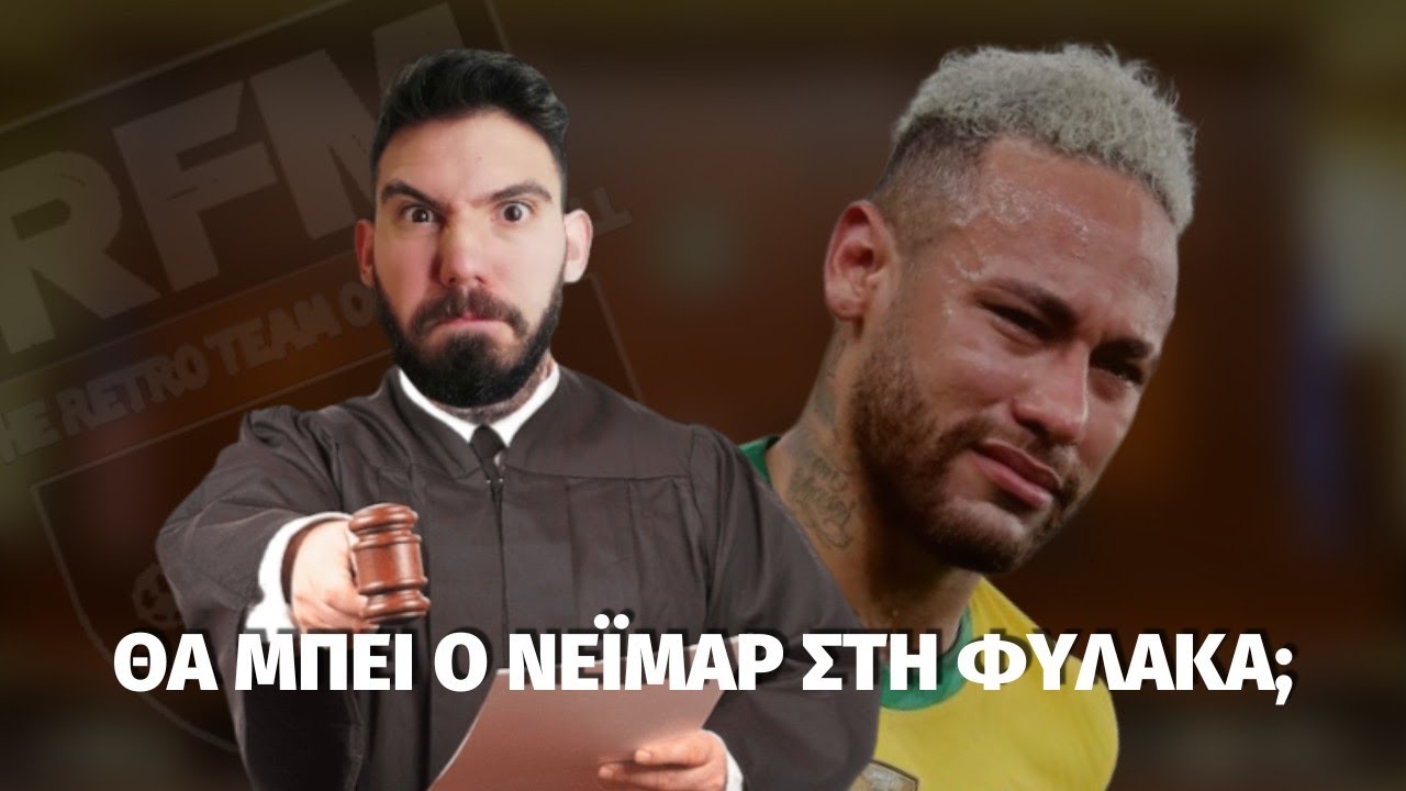 ΥΠΑΡΧΕΙ ΠΙΘΑΝΟΤΗΤΑ ΝΑ ΜΠΕΙ ΣΤΗ ΦΥΛΑΚΗ Ο NEYMAR; - YouTube