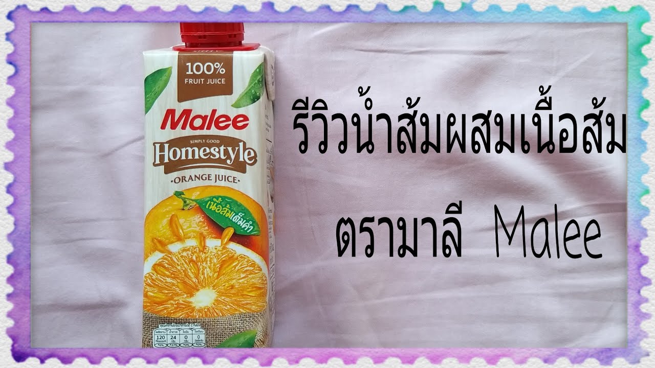 รีวิวน้ำส้มผสมเนื้อส้ม 100% homestyle orange juice ตรามาลี โฮมสไตล์ ...