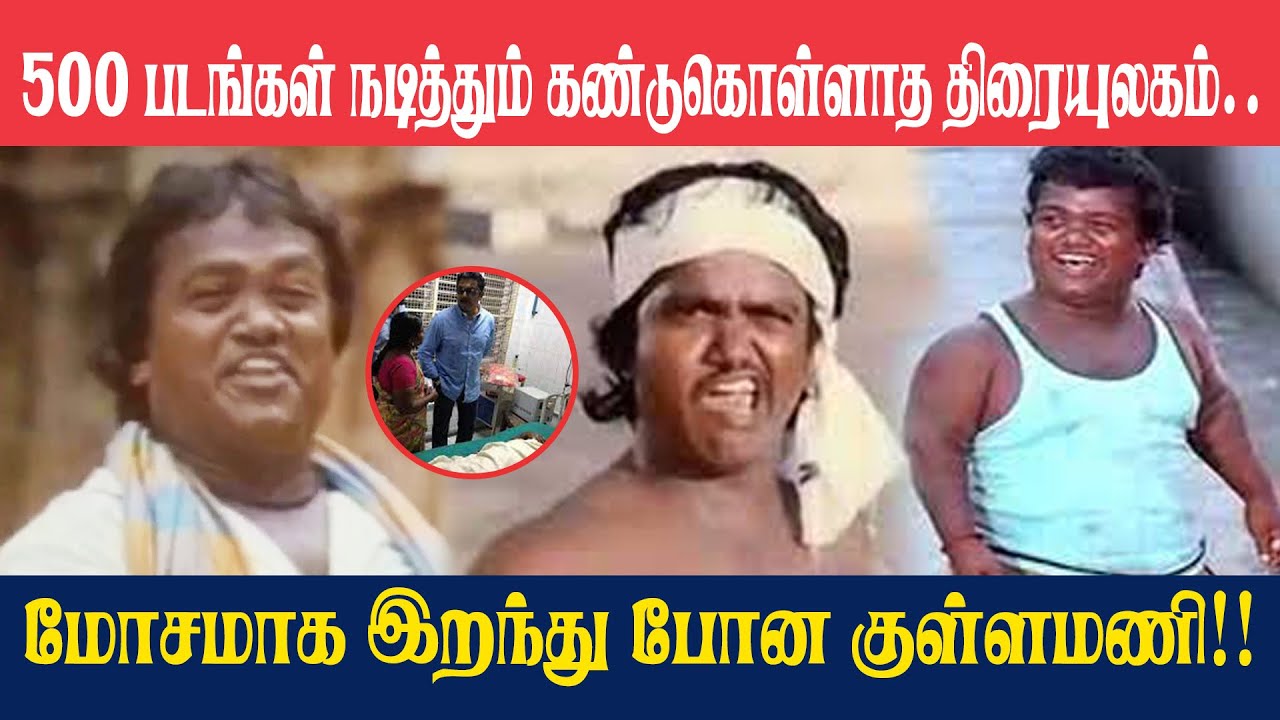 🔵 Actor Kullamani Untold Story in Tamil | Ciniwoods Media - YouTube
