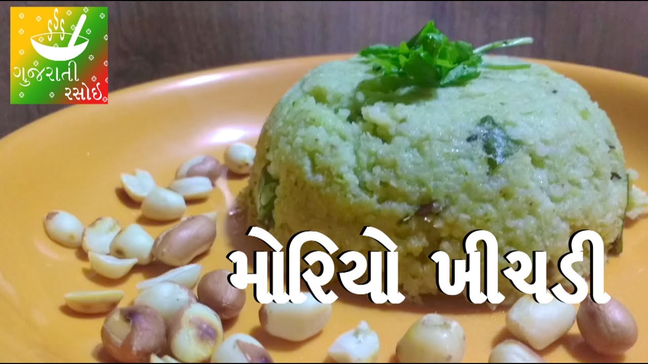 Moraiyo Khichdi - મોરીયો ખીચડી | Navratri Recipes In Gujarati ...