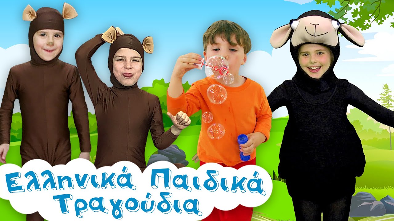 Mix - Ελληνικά Παιδικά Τραγούδια | Συλλογή | Paidika Tragoudia - YouTube
