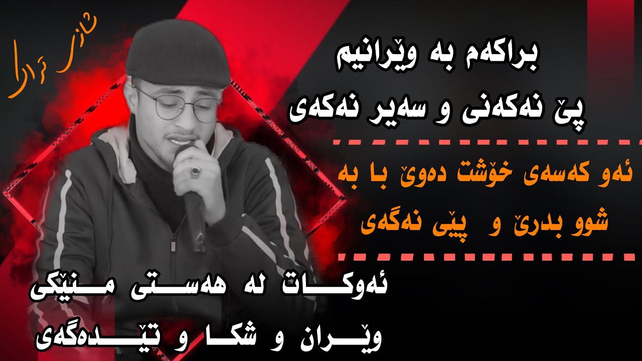 Halmat Mahamad(Brakam Ba Weranem) Daneshtni Taza Bo Alay Mam Sayd ...