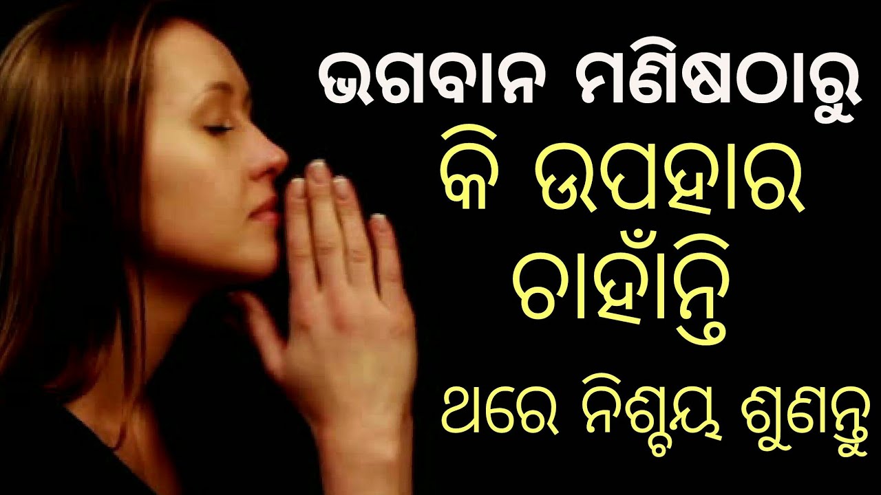 How to make God happy | ଭଗବାନଙ୍କୁ କେମିତି ଖୁସିକରିବେ | Odia spiritual ...