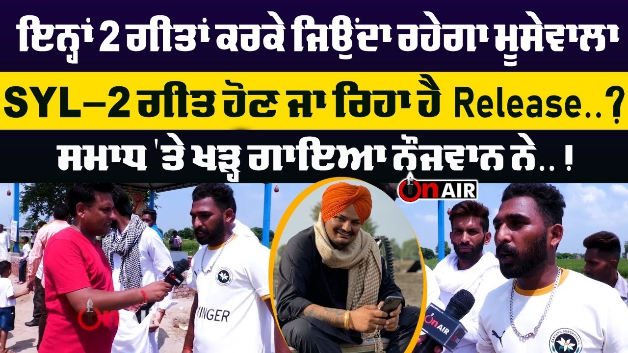 ਇਨ੍ਹਾਂ 2 ਗੀਤਾਂ ਕਰਕੇ ਜਿਉਂਦਾ ਰਹੇਗਾ ਮੂਸੇਵਾਲਾ, ਇਸ ਨੌਜਵਾਨ ਦਾ SYL-2 ਗੀਤ ਹੋਣ ...