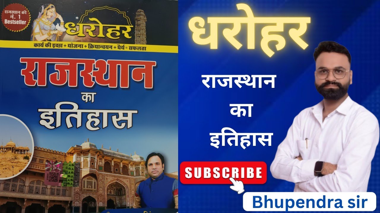 Dharohar धरोहर राजस्थान का इतिहास Rajasthan History Kanak Singh sir ...
