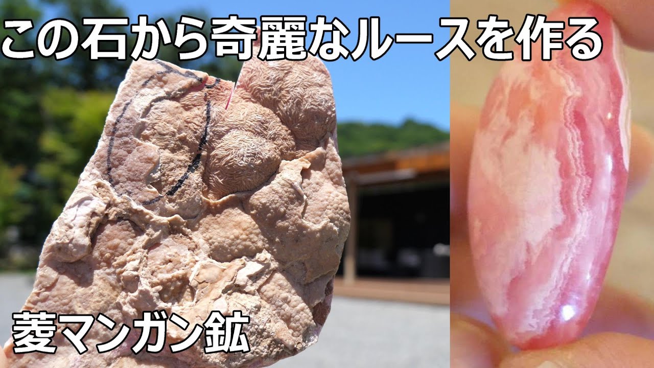 インカローズ原石から研磨してルースを作るMake loose by polishing from rough Inca Rose stone ...