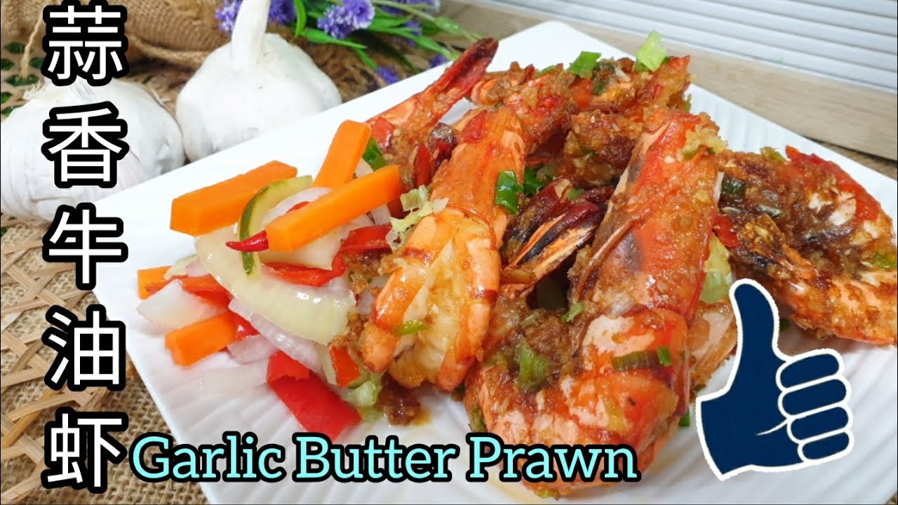 Ep140 蒜香牛油虾 咸香配饭 好吃到吮手指 一上桌就扫光 Garlic butter prawn • prawn recipe • 虾的煮 ...