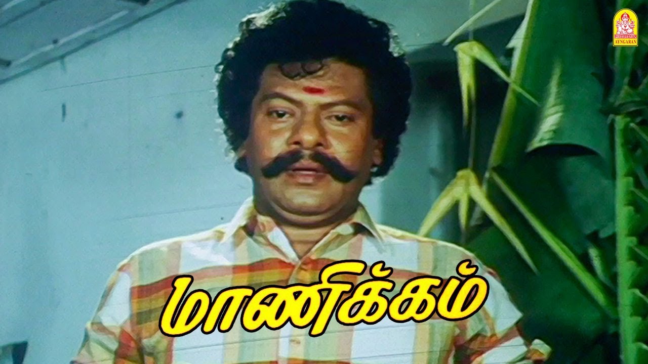 மாணிக்கம் Climax சீன் ! |Manikkam HD | Rajkiran - YouTube