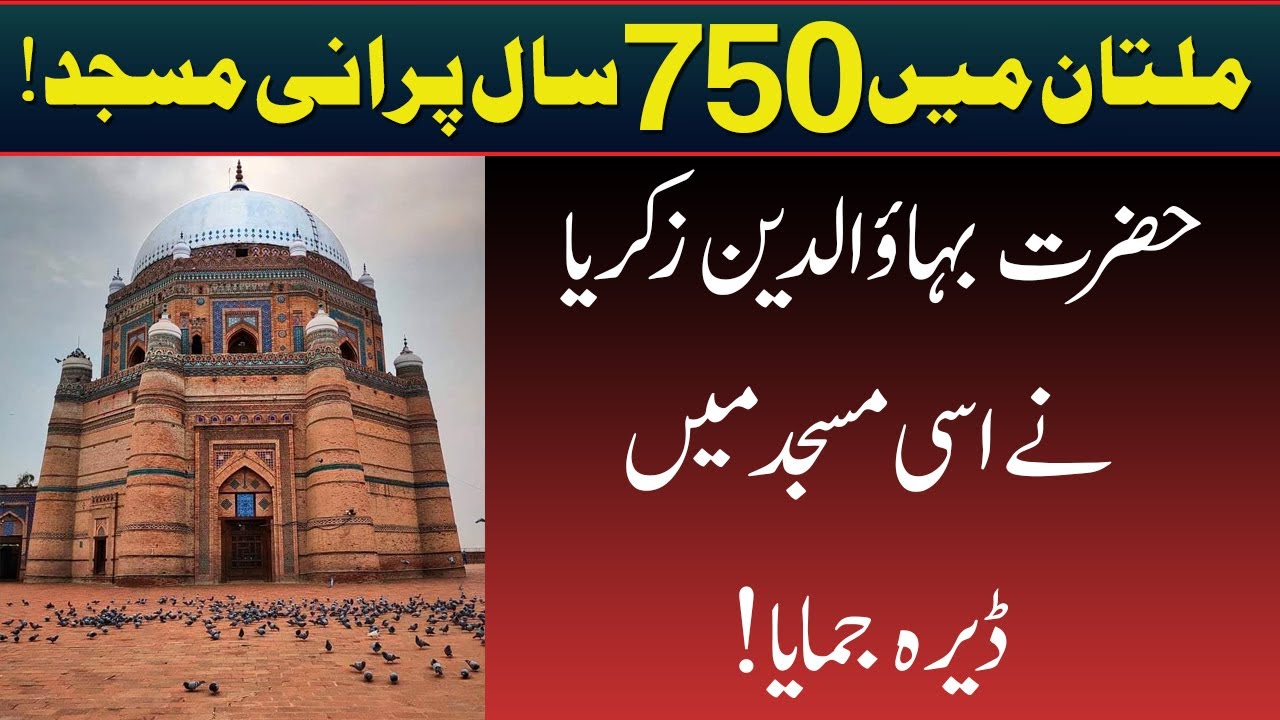 750 Years Old Masjid In Multan, Pakistan - YouTube