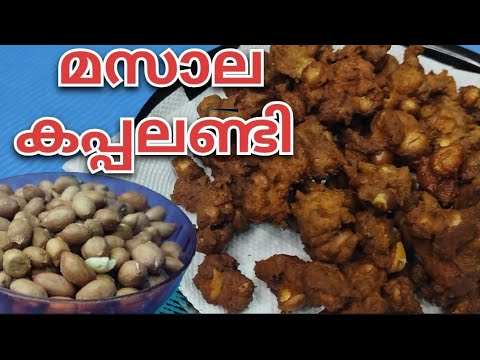 മസാല കപ്പലണ്ടി | Masala Peanut Recipe | Masala kappalandi Recipe in ...