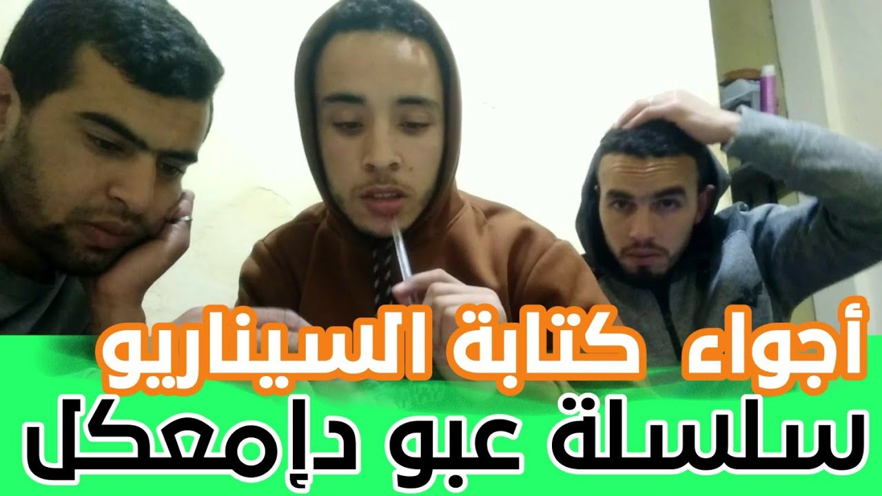 كوليس كتابة السناريو الجديد (عبو د إمعكل) Collis writing the new script ...