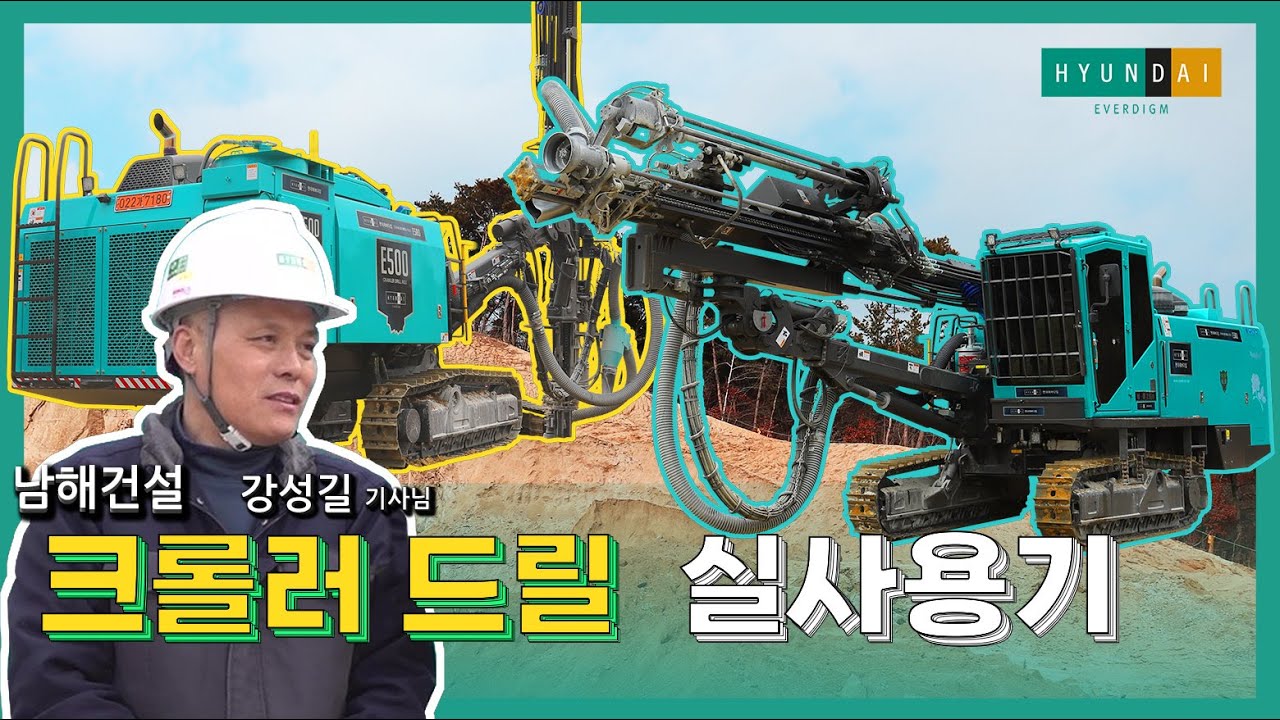 드릴경력 29년 강성길 기사님의 초이스. 현대에버다임 E500 찐 사용후기! Thoughts from a 29-year ...