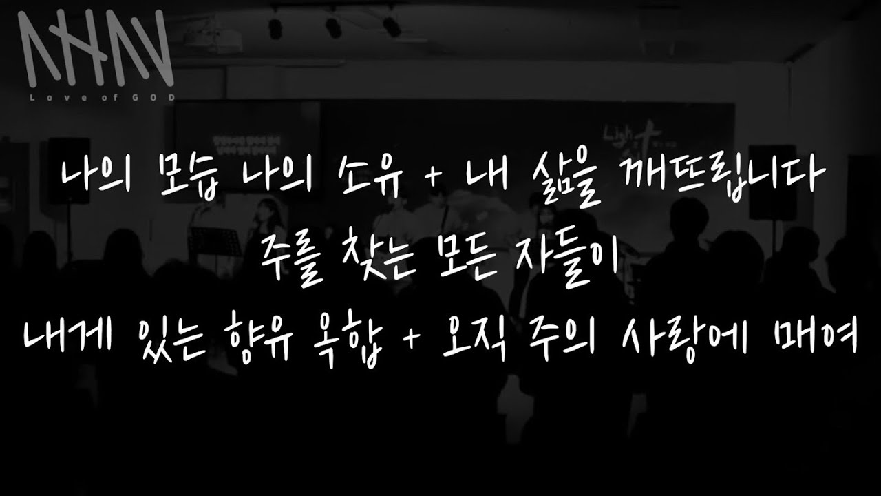 Ahav Worship | 나의 모습 나의 소유 + 내 삶을 깨뜨립니다 + 주를 찾는 모든 자들이 + 내게 있는 향유 옥합 ...