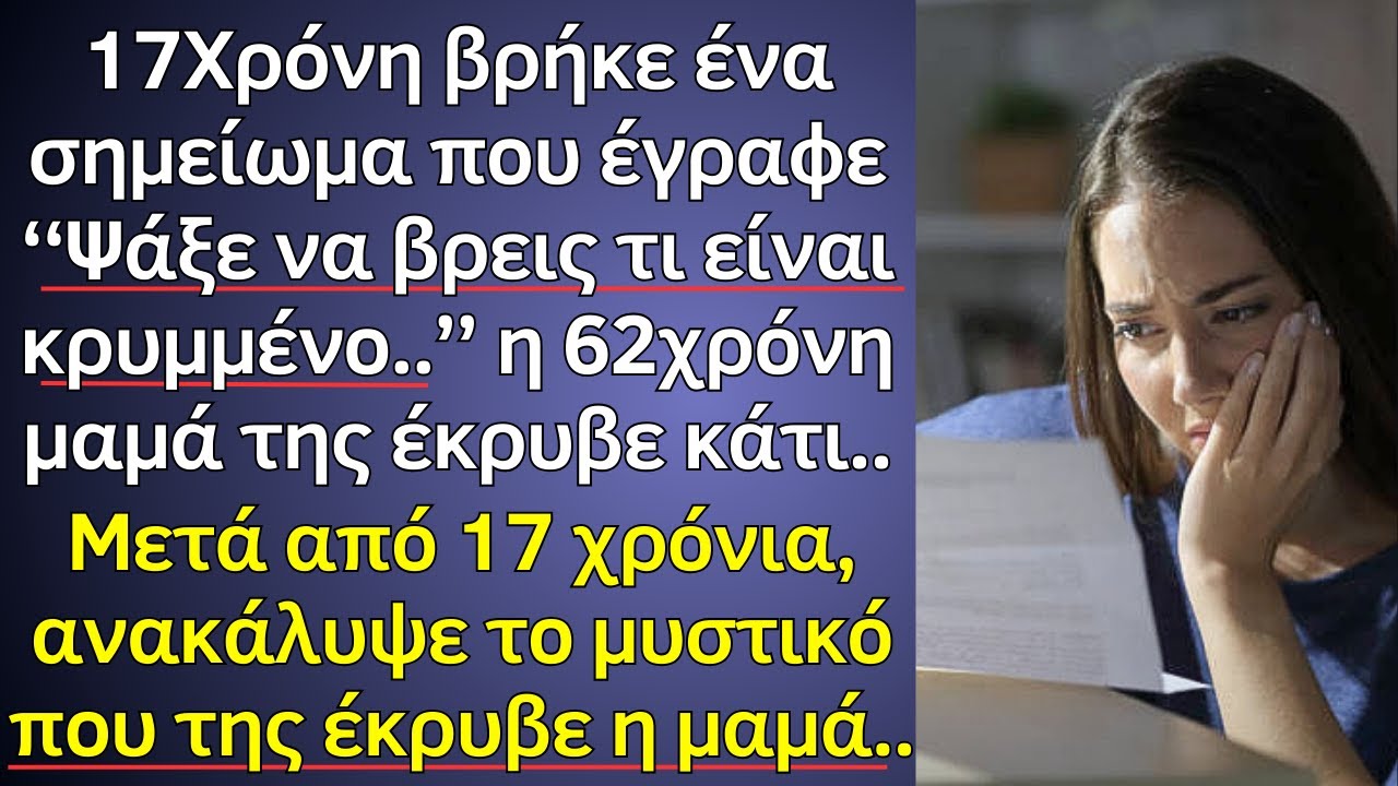 17Χρόνη βρήκε ένα σημείωμα που έγραφε ''Ψάξε να βρεις τι είναι κρυμμένο ...