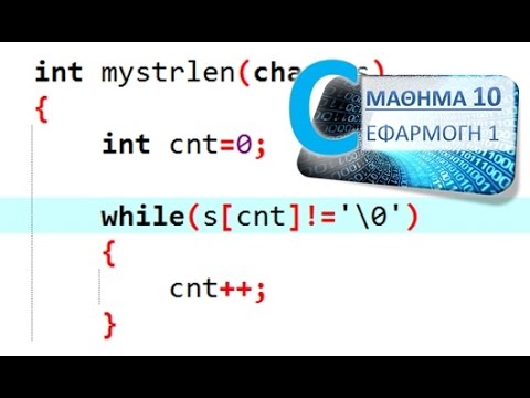 Η ΓΛΩΣΣΑ C - ΜΑΘΗΜΑ 10 - ΧΑΡΑΚΤΗΡΕΣ ΚΑΙ ΣΥΜΒΟΛΟΣΕΙΡΕΣ - ΕΦΑΡΜΟΓΗ 1 ...