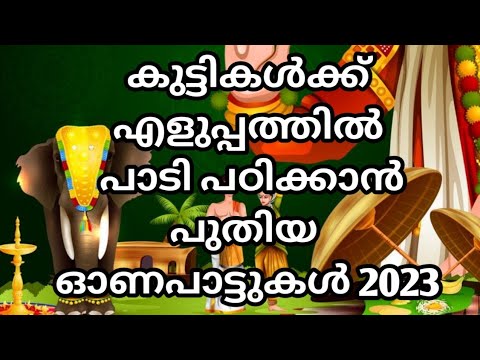 ഓണപ്പാട്ട് Onam songs for kids | Onam Songs for kids/ Onam Malayalam ...