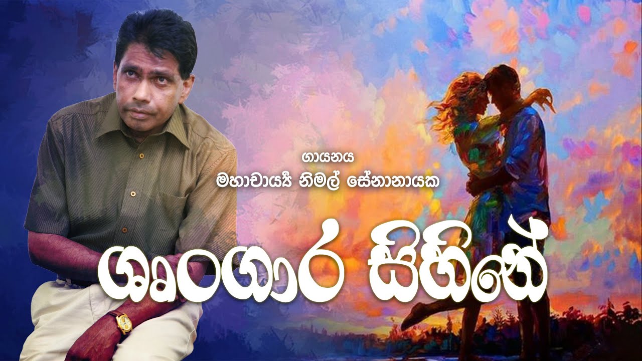 Shrungara Sihine | ශෘංගාර සිහිනේ - Prof.Nimal Senanayake | මහාචාර්ය ...