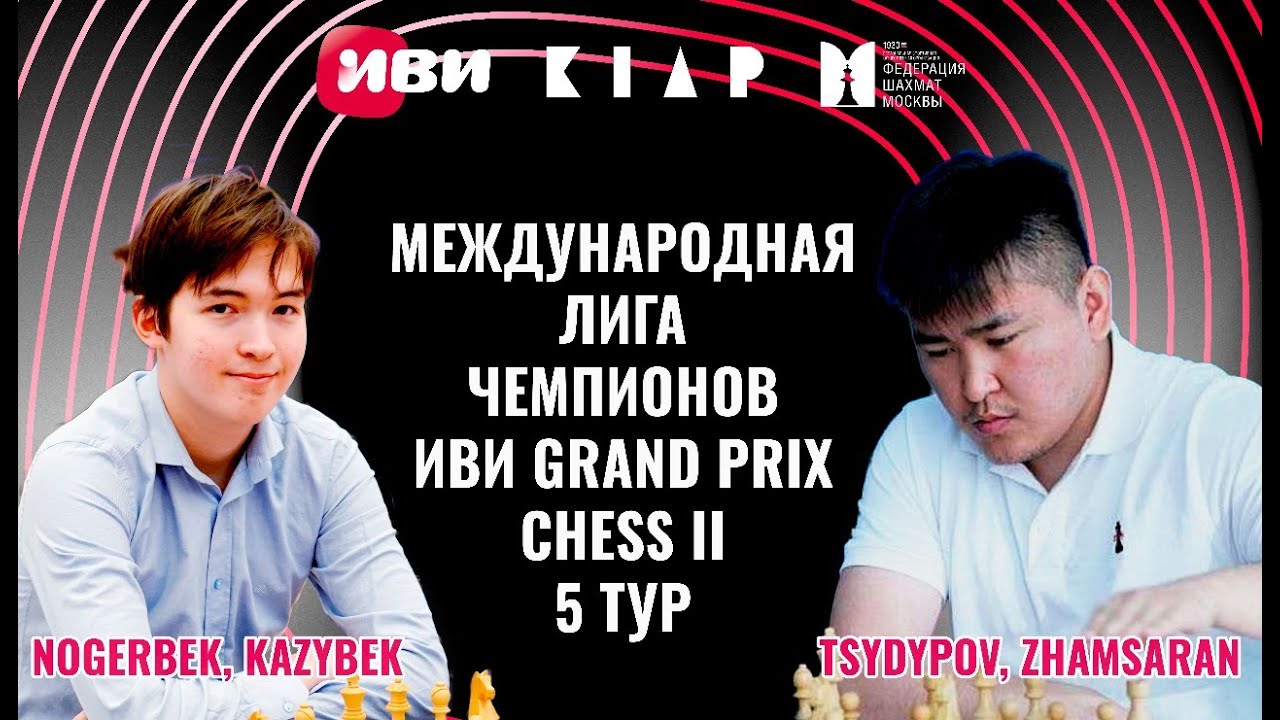 Международная Лига чемпионов Иви Grand Prix Chess II. Тур 5 - YouTube