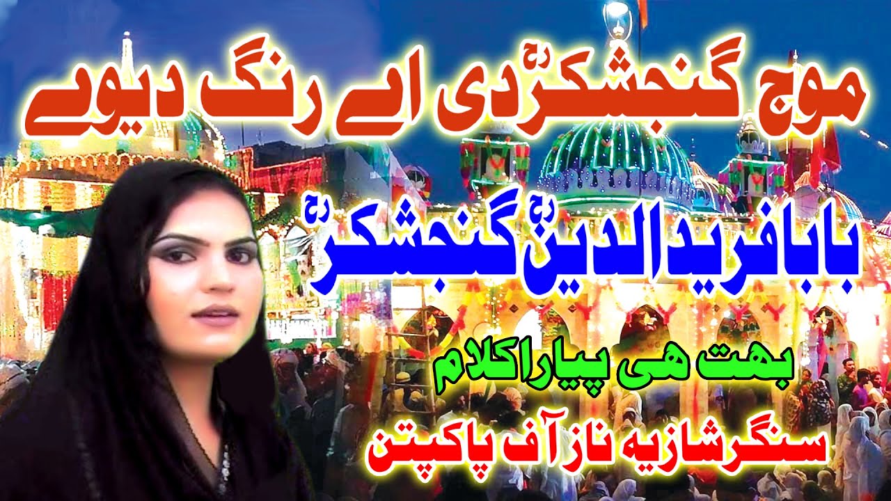 Mauj Ganj Shakar Di A New Kalam Baba Fared Singer Shazia Naz 2022 - YouTube