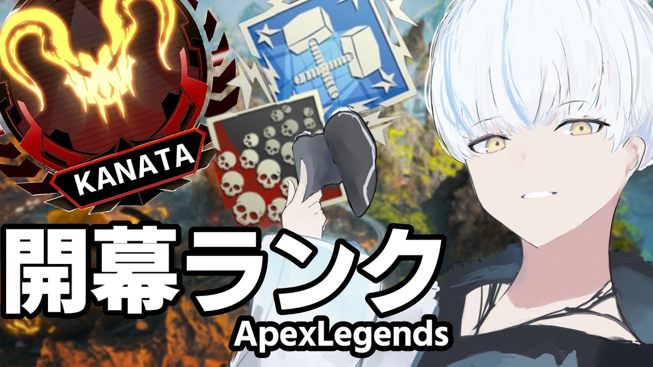 APEX 】開幕ランク SEASON20 Split2 #apexlegends - YouTube