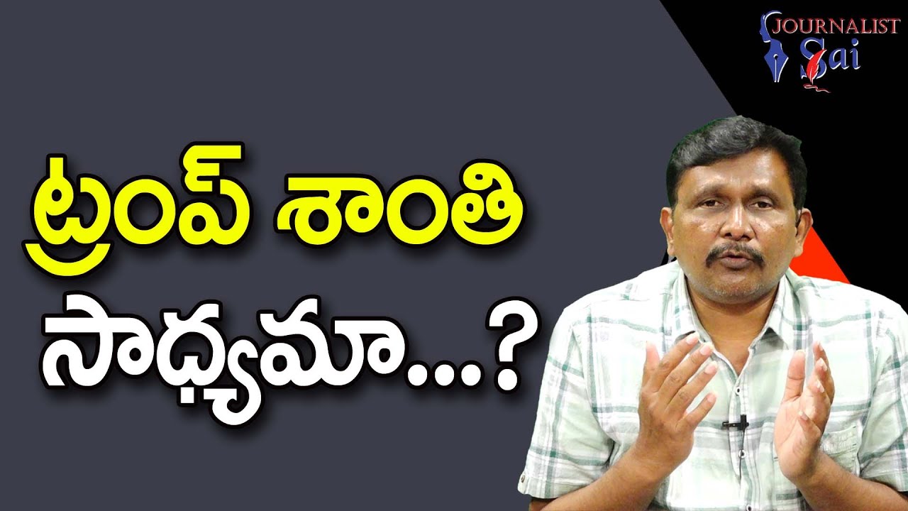 Trump Way Different || ట్రంప్ శాంతి సాధ్యమా...? - YouTube