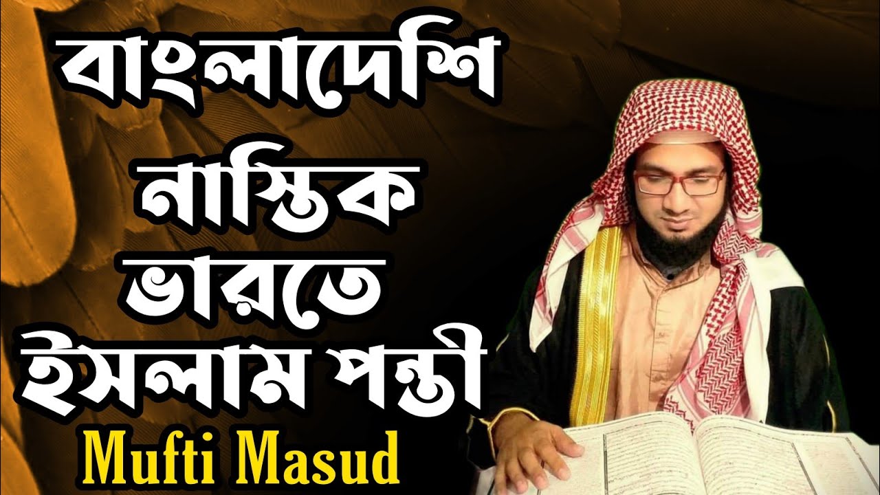 বাংলাদেশে মার খাওয়া নাস্তিকরা ভারতে এসে ইসলাম পন্তী।মুফতি আব্দুল্লাহ ...