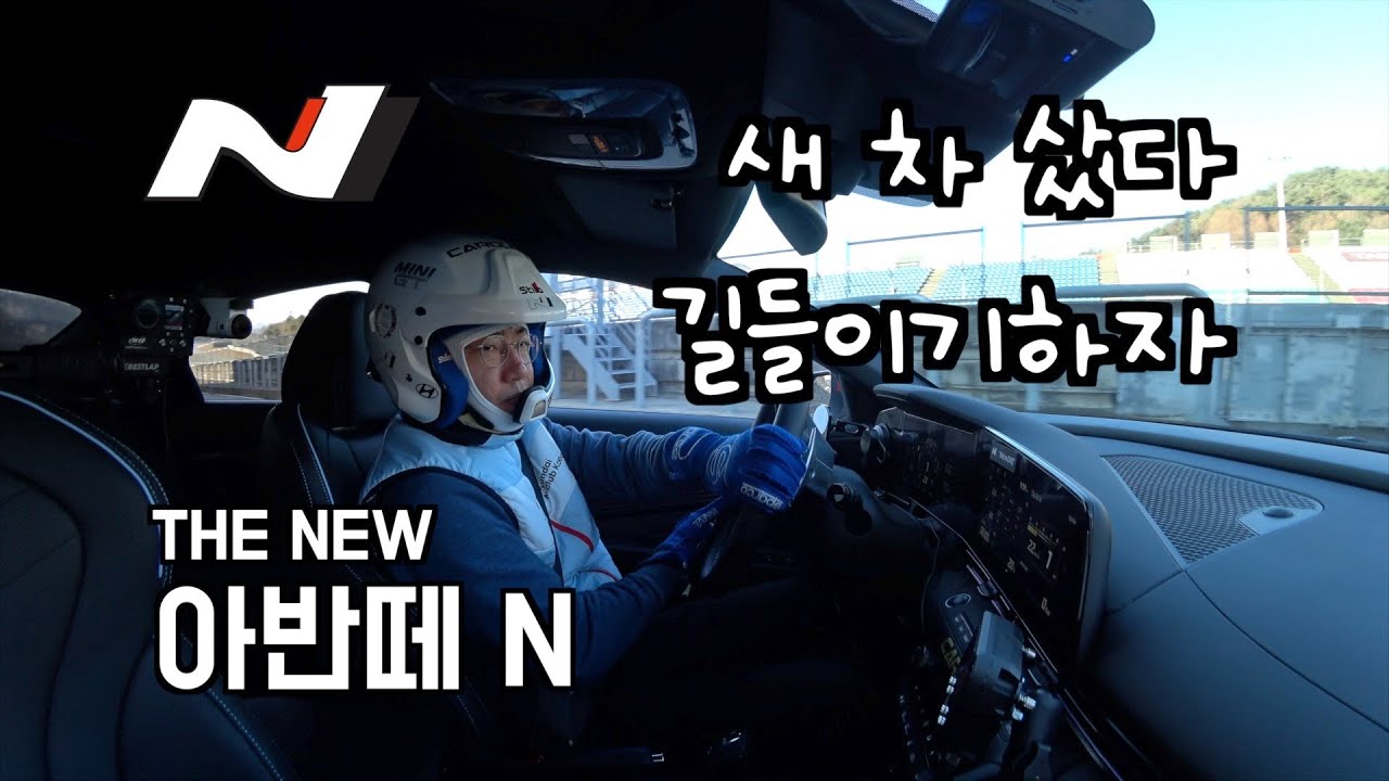 새 차 길들이기는 서킷에서, 더 뉴 아반떼 N 시동걸어! | 2024 ELANTRA N | CN7 N PE - YouTube