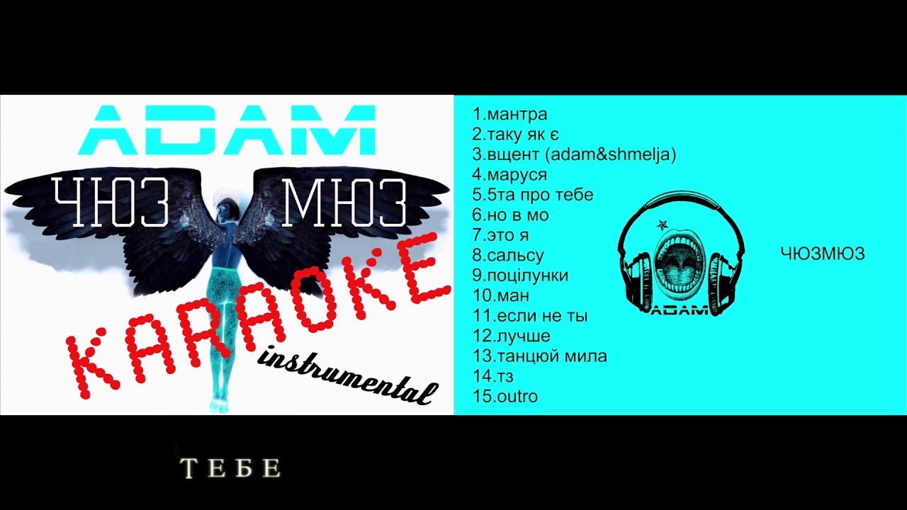 ADAM альбом "ЧЮЗМЮЗ" (KARAOKE) - YouTube