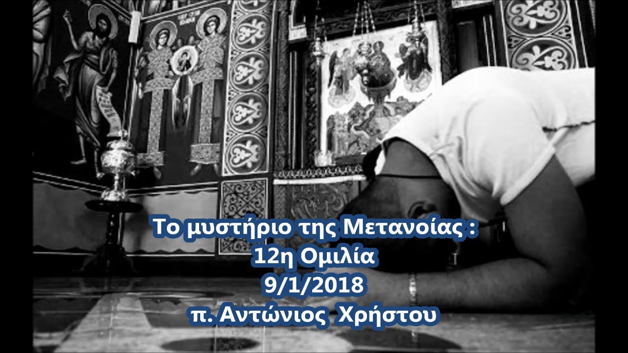 Το μυστήριο της Μετανοίας: 12η Ομιλία - YouTube