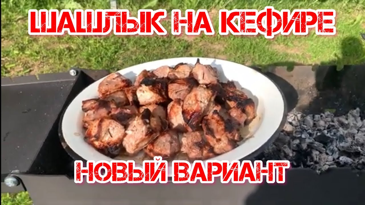 Шашлык на кефире новый вариант более сочный и вкусный Kebab On Kefir