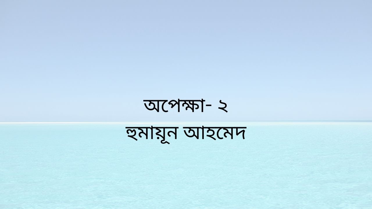 অপেক্ষা | হুমায়ূন আহমেদের উপন্যাস অপেক্ষা-২ | Opekkha | Humayun Ahmed ...