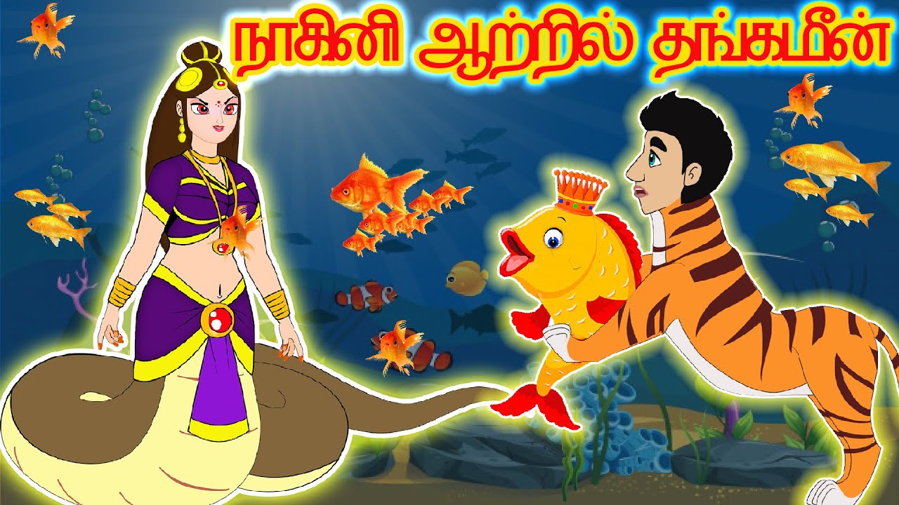 நாகினி ஆற்றில் தங்கமீன் | Tamil stories | Tamil moral stories | Tamil ...