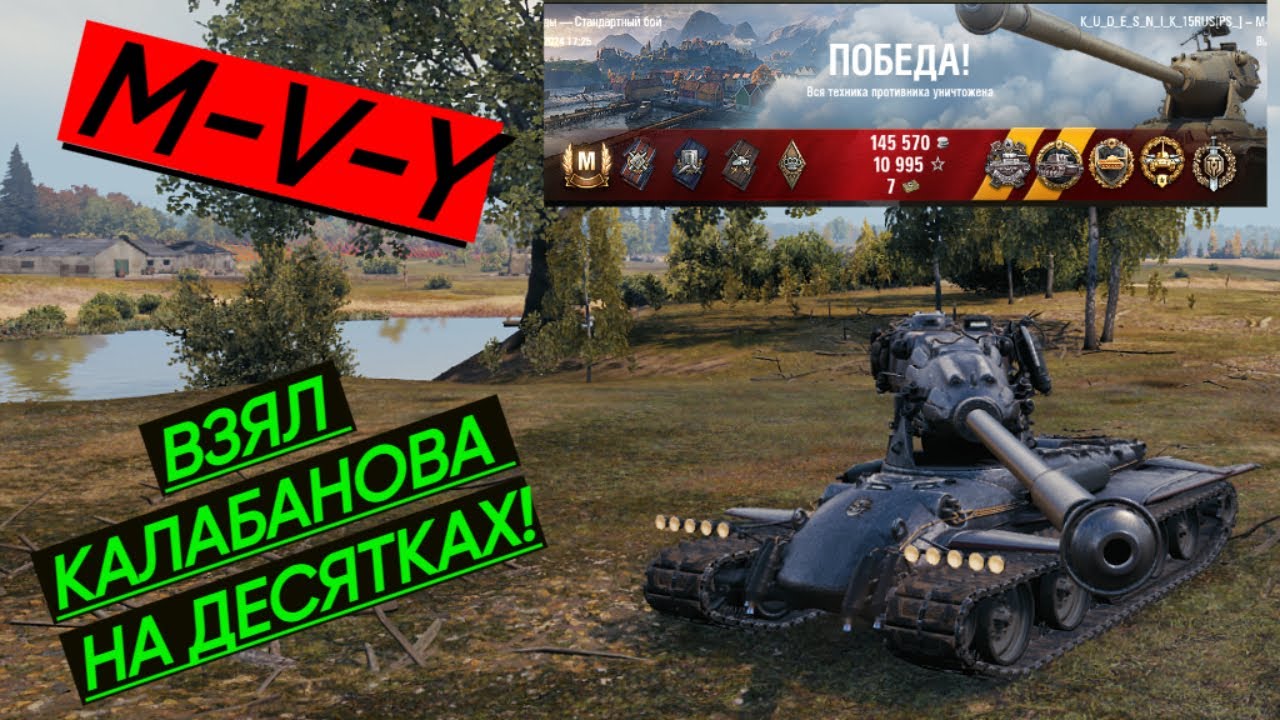 Мир танков! M-V-Y ВЗЯЛ КОЛОБАНОВА НА ДЕСЯТКАХ - YouTube