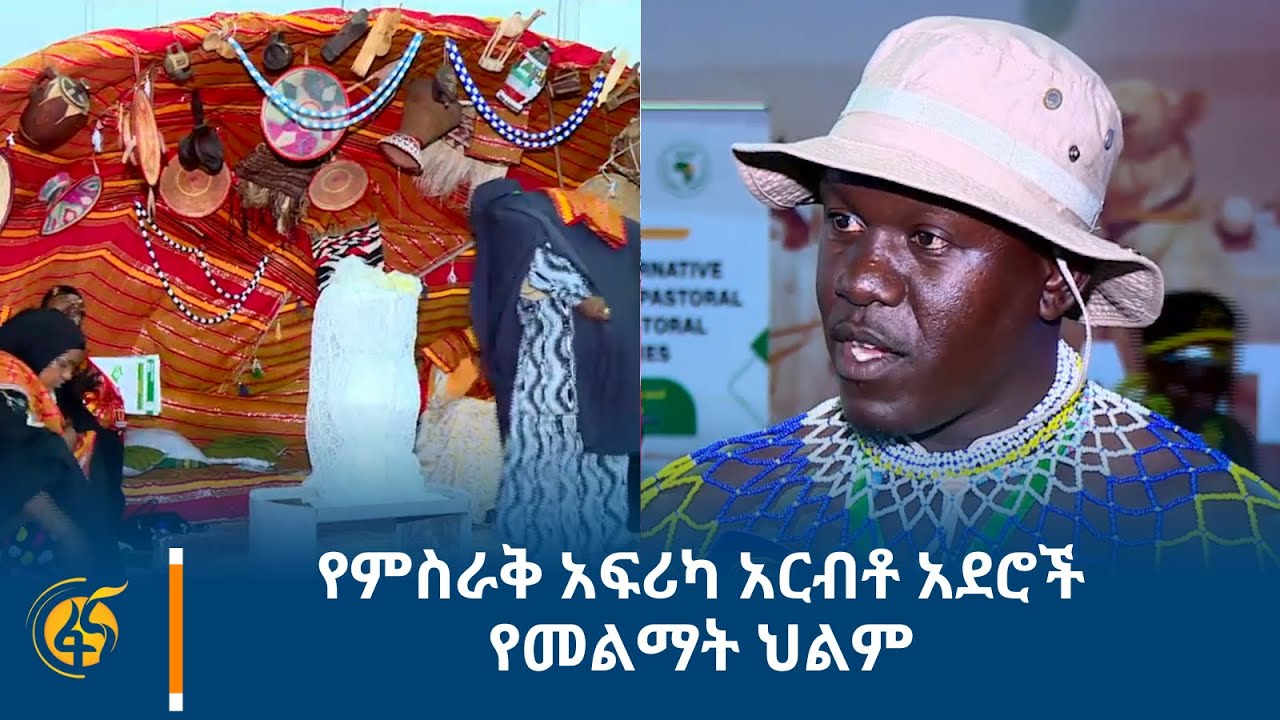 የምስራቅ አፍሪካ አርብቶ አደሮች የመልማት ህልም Youtube