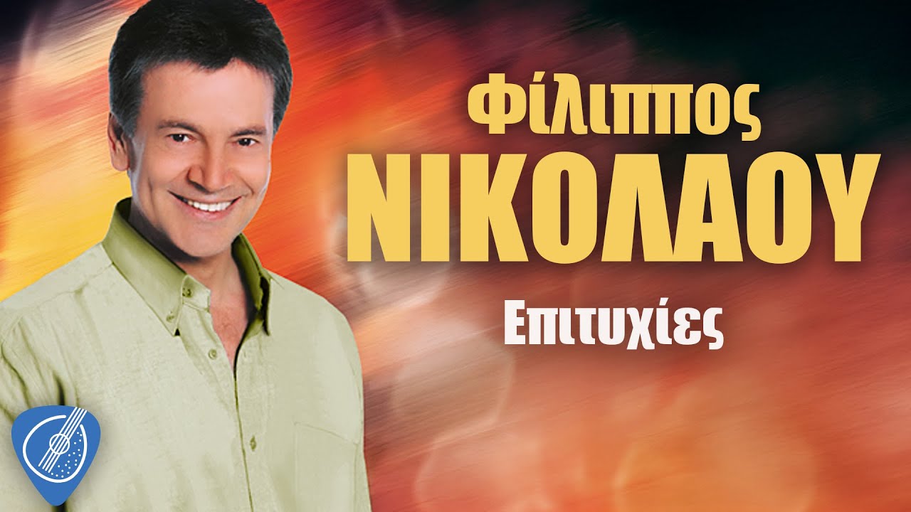 Φίλιππος Νικολάου - Επιτυχίες | Λαϊκά για Πάντα - YouTube