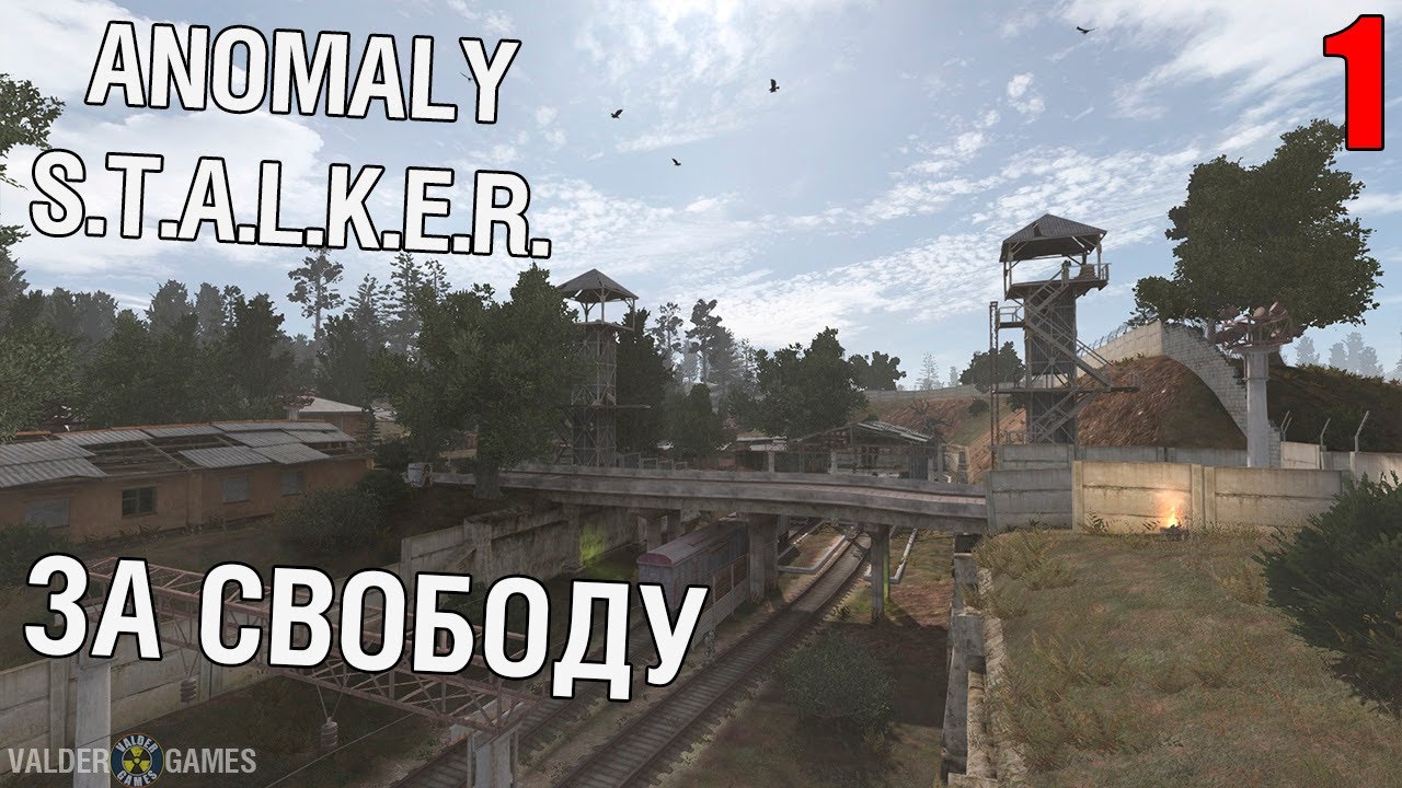 S.T.A.L.K.E.R. ANOMALY - интерактив #1 За Свободу - YouTube