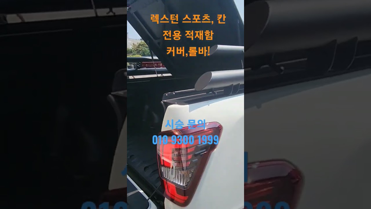 렉스턴스포츠 렉스턴스포츠칸 쌍용 렉스턴스포츠튜닝 렉스턴스포츠칸튜닝 렉스턴스포츠커버 렉스턴스포츠칸커버 렉스턴스포츠