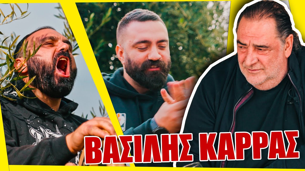 Ο ΒΑΣΙΛΗΣ ΚΑΡΡΑΣ μάς έβαλε να μαζέψουμε ΕΛΙΕΣ! - YouTube