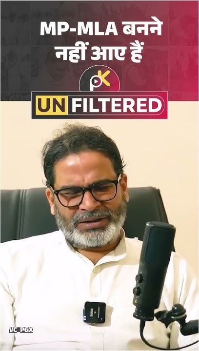 MP-MLA बनने नहीं आये है- प्रशांत किशोर #PrashantKishor #MP #MLA #BiharPolitics #PKInBihar - YouTube