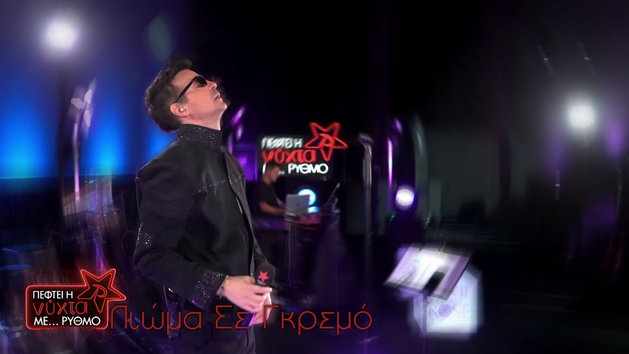 NΙΝΟ Xypolitas – Λιώμα σε γκρεμό | Live @ Πέφτει η νύχτα με … ΡΥΘΜΟ ...
