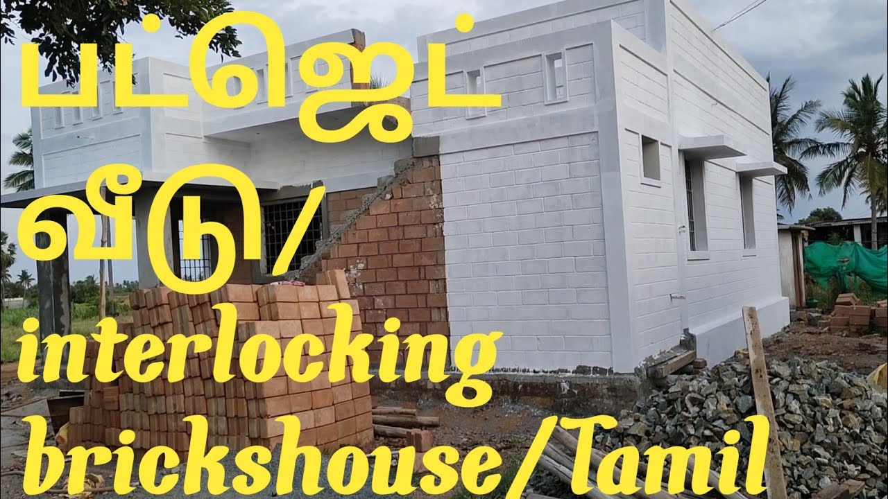 பட்ஜெட் வீடு// Interlocking brick house in budget// tamil - YouTube
