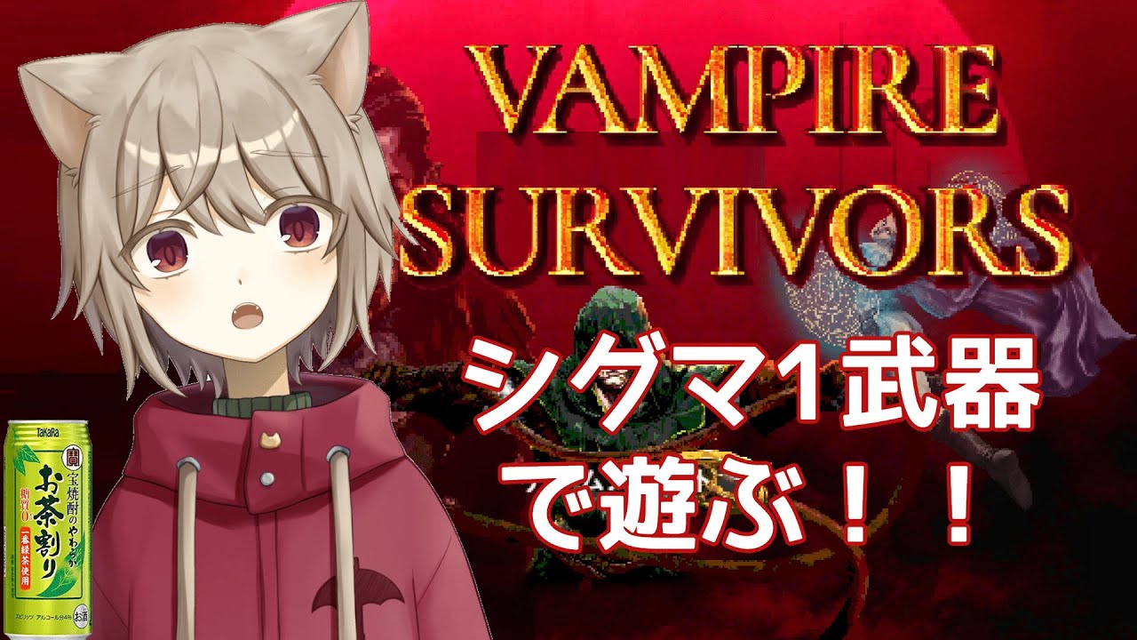 【Vampire Survivors】シグマ1武器で遊ぶ！！（Sigma 1wepon）【雨神るーら】 - YouTube