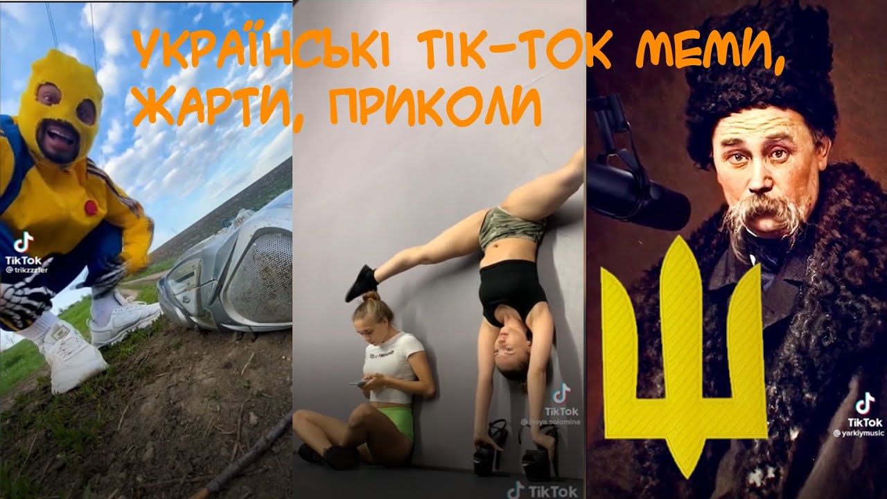 Українські Тік Ток меми жарти приколи 1 Youtube
