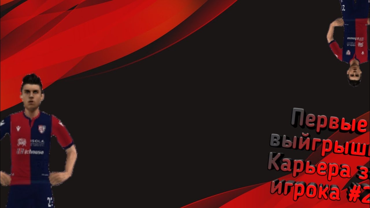 Моё первое видео!! Карьера за игрока в Pes 20 (psp) - YouTube