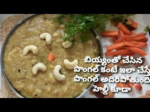 how to make pongal/ డయబేటీస్ ని తగించే పొంగల్ || jonna ravva pongal ...