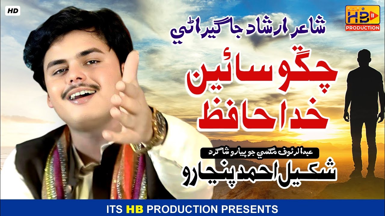 Chago Sain Khuda Hafiz |چڱو سائين خدا حافظ | Singer Shakeel Ahmed ...
